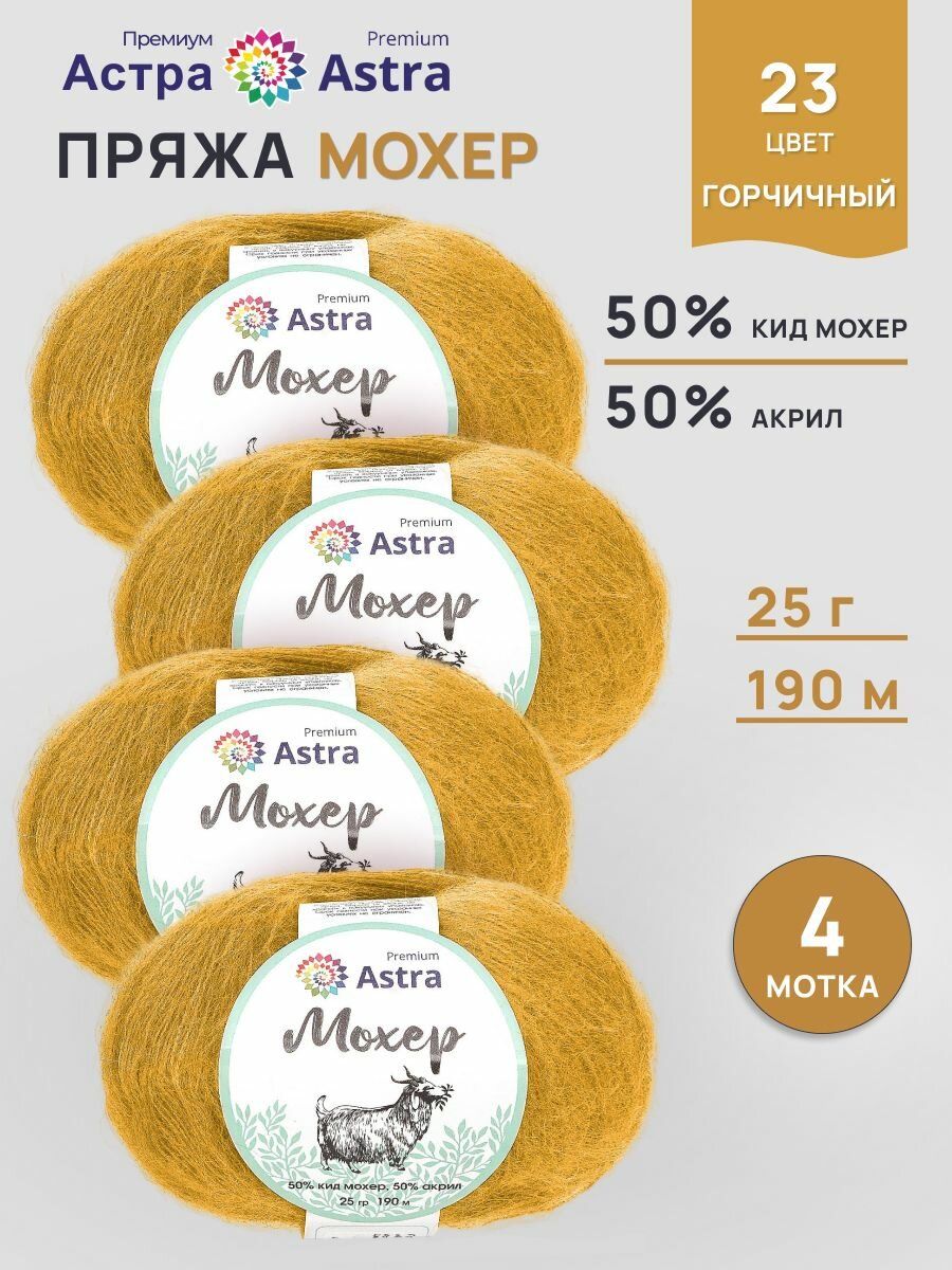 Пряжа для вязания Astra Premium 'Мохер' 25г, 190м (50% кид мохер, 50% акрил) (23 горчичный), 4 мотка