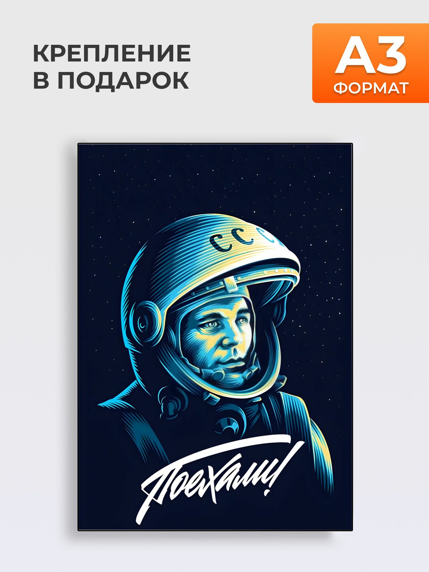Постер Гагарин Поехали! , Формат А3