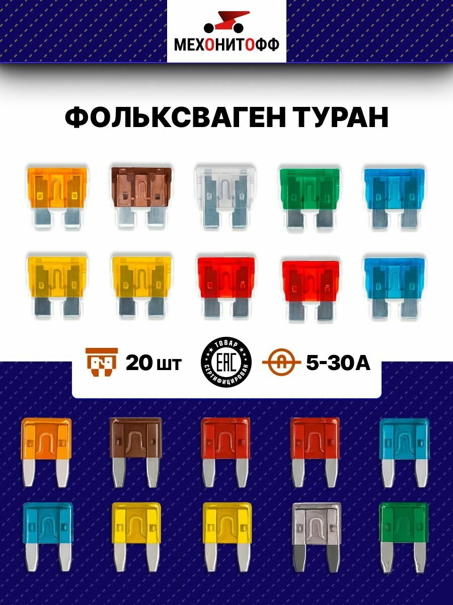 Предохранители Фольксваген Туран набор Стандарт+Мини 20 шт / Volkswagen Touran
