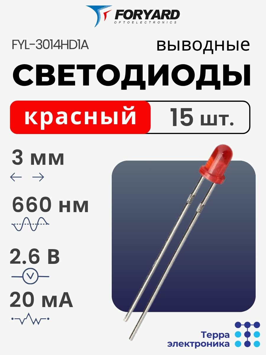 FORYARD Светодиод LED THT диаметр 3 мм красный, 2.6 В, 20 мА, 660 нм, 15 шт.