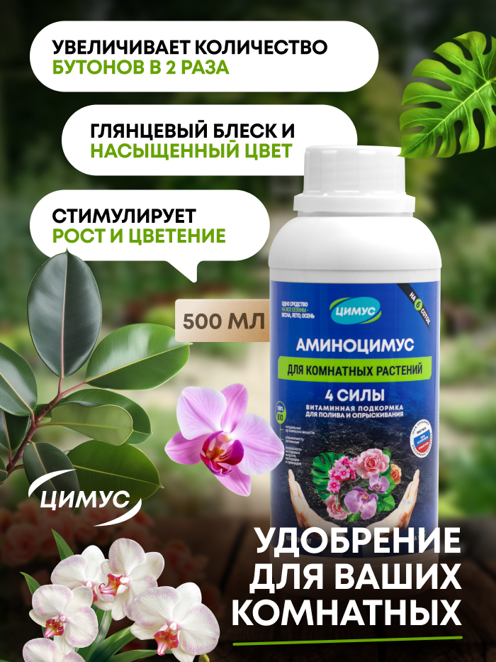 Удобрение для комнатных растений и цветов Аминоцимус, органическое, 500 мл