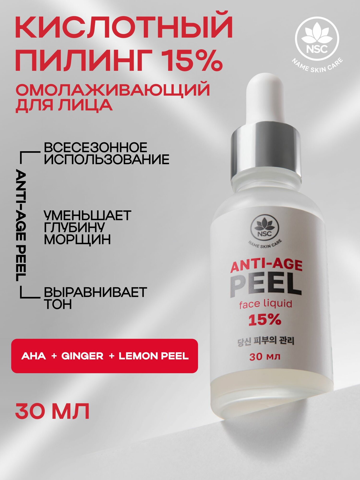 Пилинг омолаживающий для лица с комплексом кислот 15% ANTI-AGE PEELING