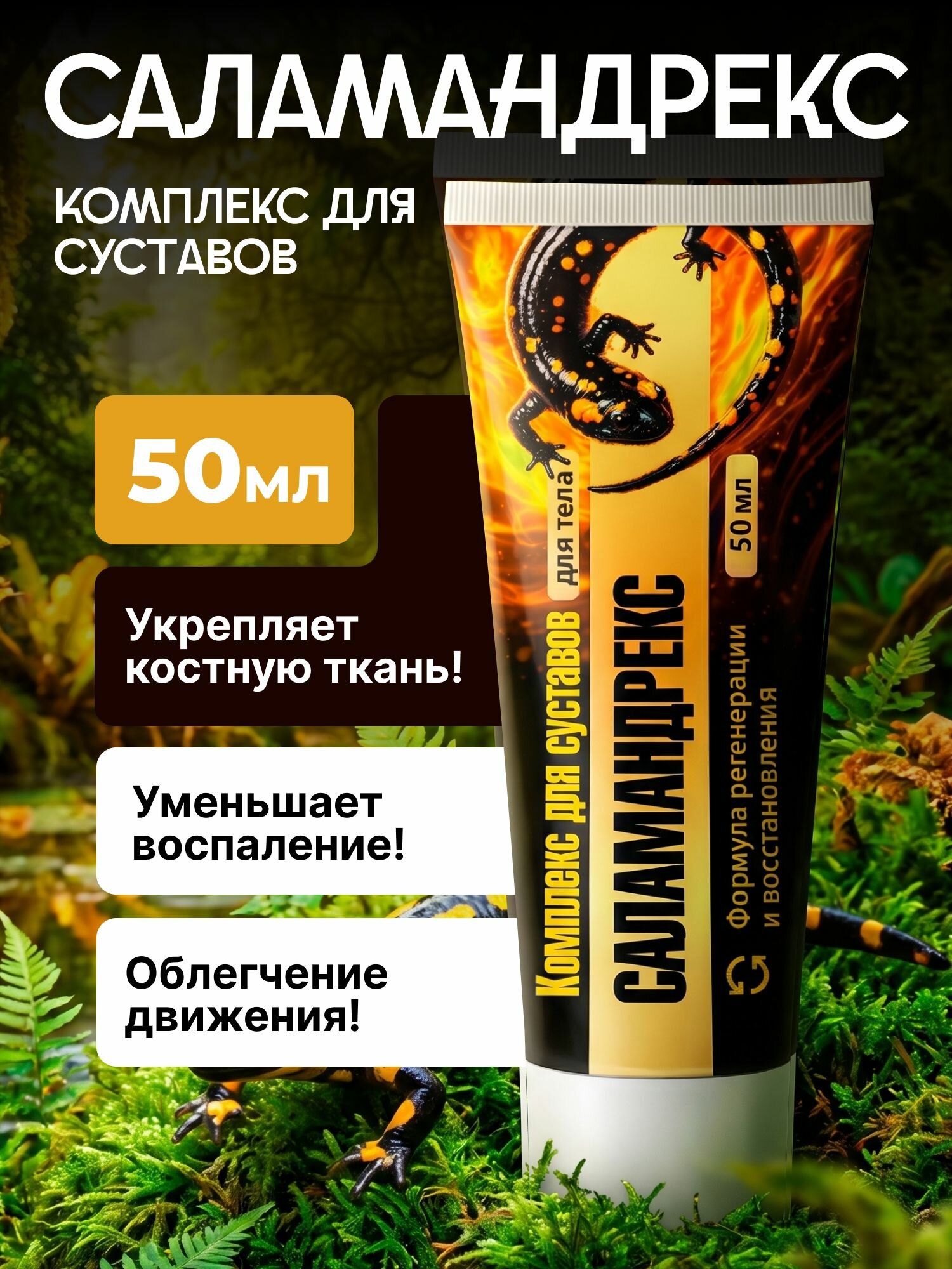 Саламандрекс: Крем для суставов, коленей и позвоночника, обезболивающая мазь от боли в спине и мышцах, 50 мл