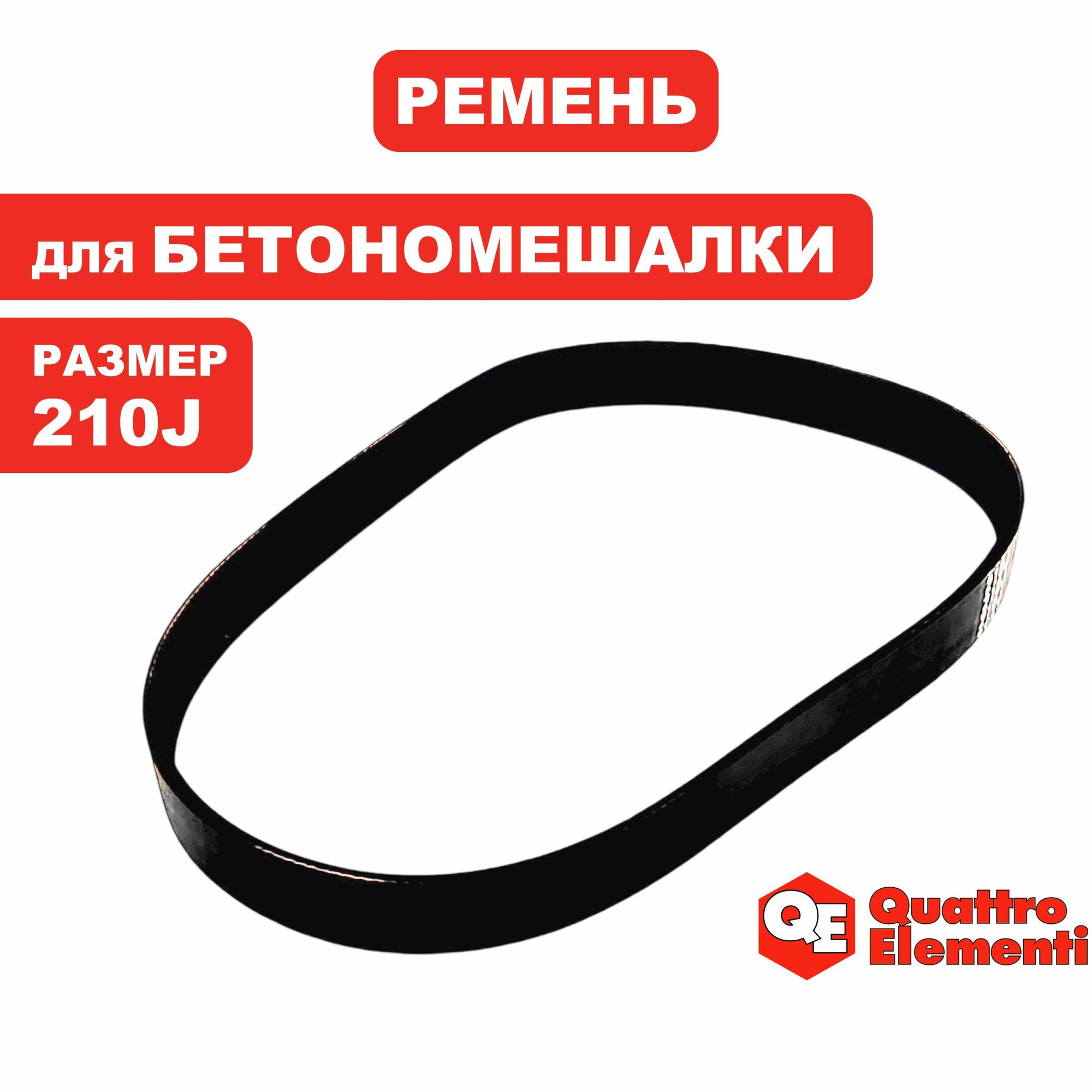 Ремень для бетономешалки 210J