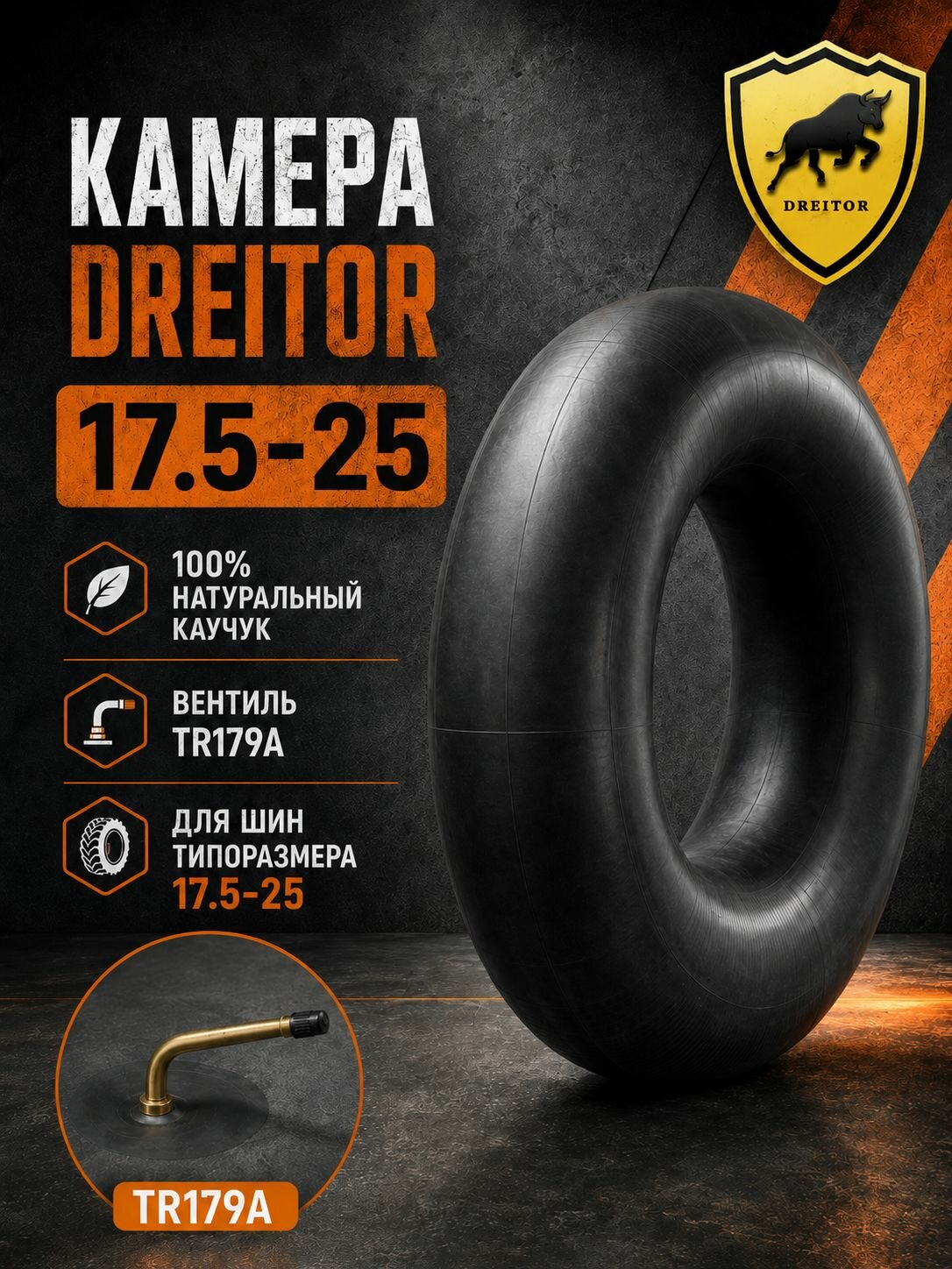 Камера DREITOR 17.5-25 вентиль TR179A
