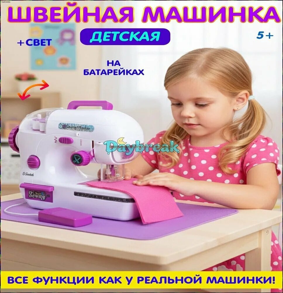 Эксклюзивная швейная машинка для детей с педалью и питанием от батареек, предназначенная для начального обучения и сюжетных игр