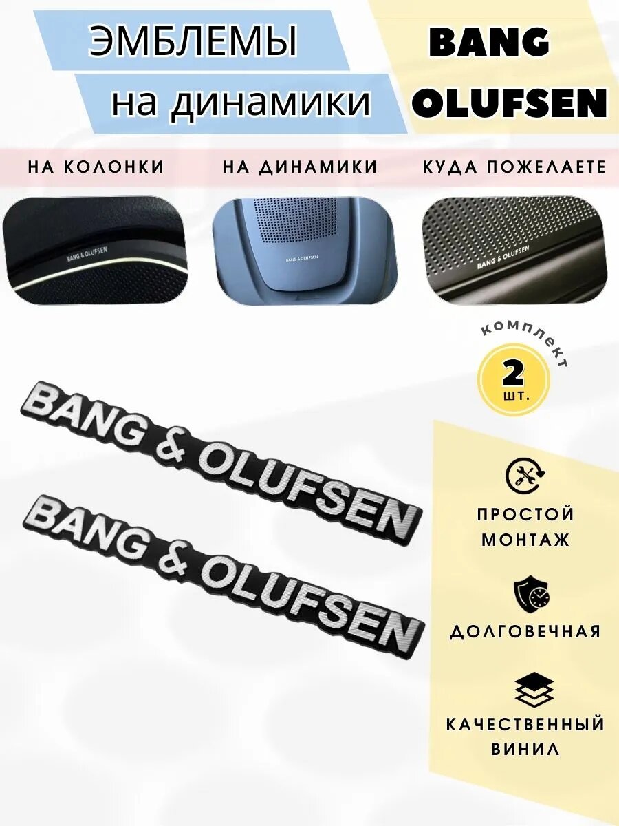 Эмблема Bang & Olufsen для салона авто, клейкая основа, алюминий