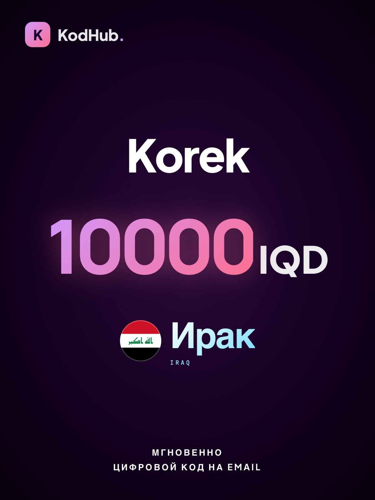 Пополнение Korek Telecom Ирак 10000 динаров (IQD) | мобильная связь, prepaid, SIM | Цифровой код