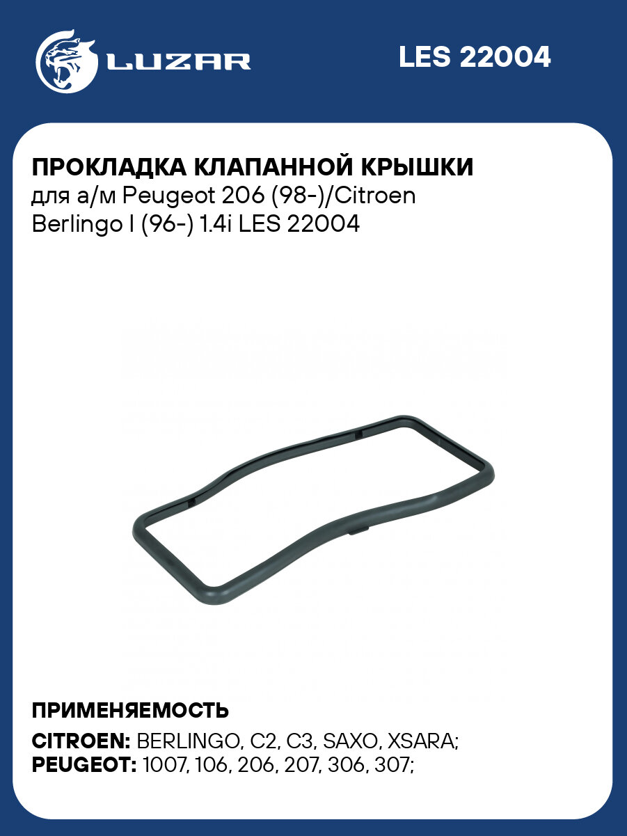Прокладка клапанной крышки для а/м Peugeot 206 (98-)/Citroen Berlingo I (96-) 1.4i LES 22004 LUZAR