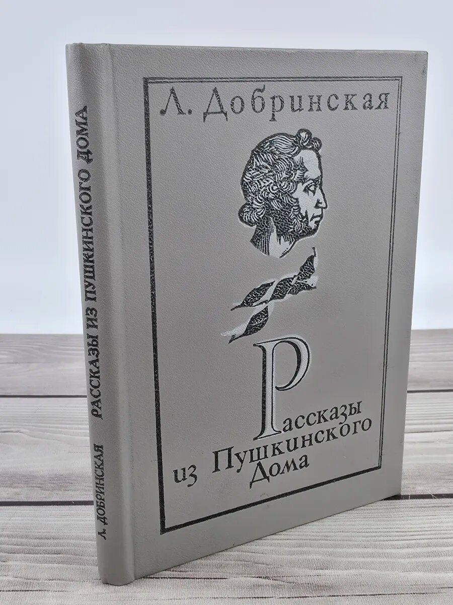 Рассказы из Пушкинского Дома | Добринская Лилия Борисовна