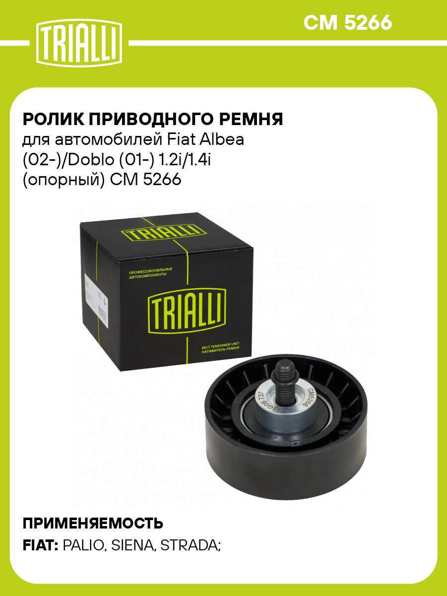 Ролик приводного ремня для автомобилей Fiat Albea (02-)/Doblo (01-) 1.2i/1.4i (опорный) CM 5266 TRIALLI