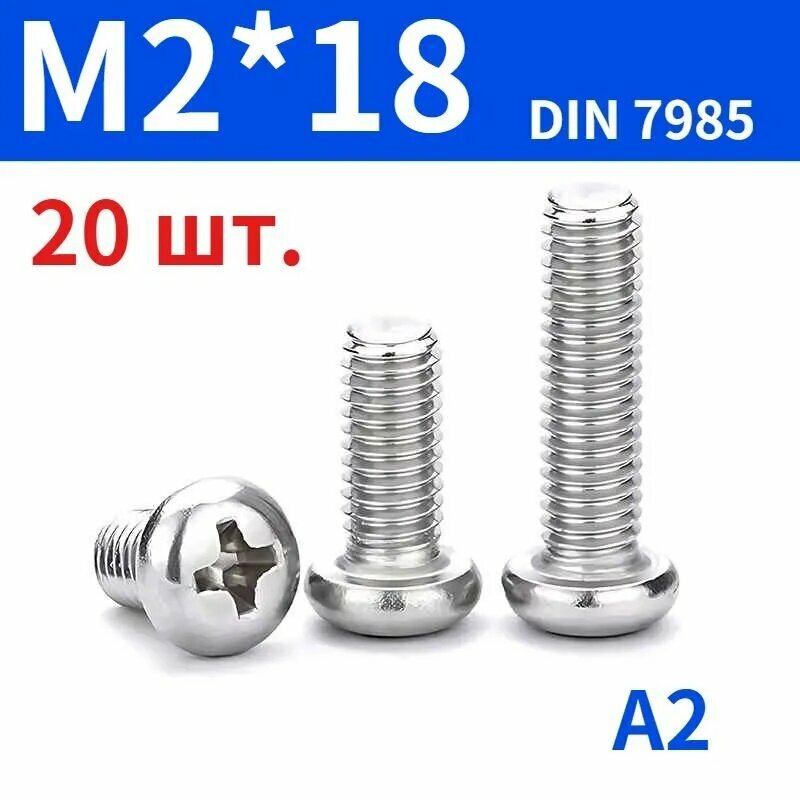 Винт М5 x 2 x 18 мм, головка: Круглая, 20 шт.