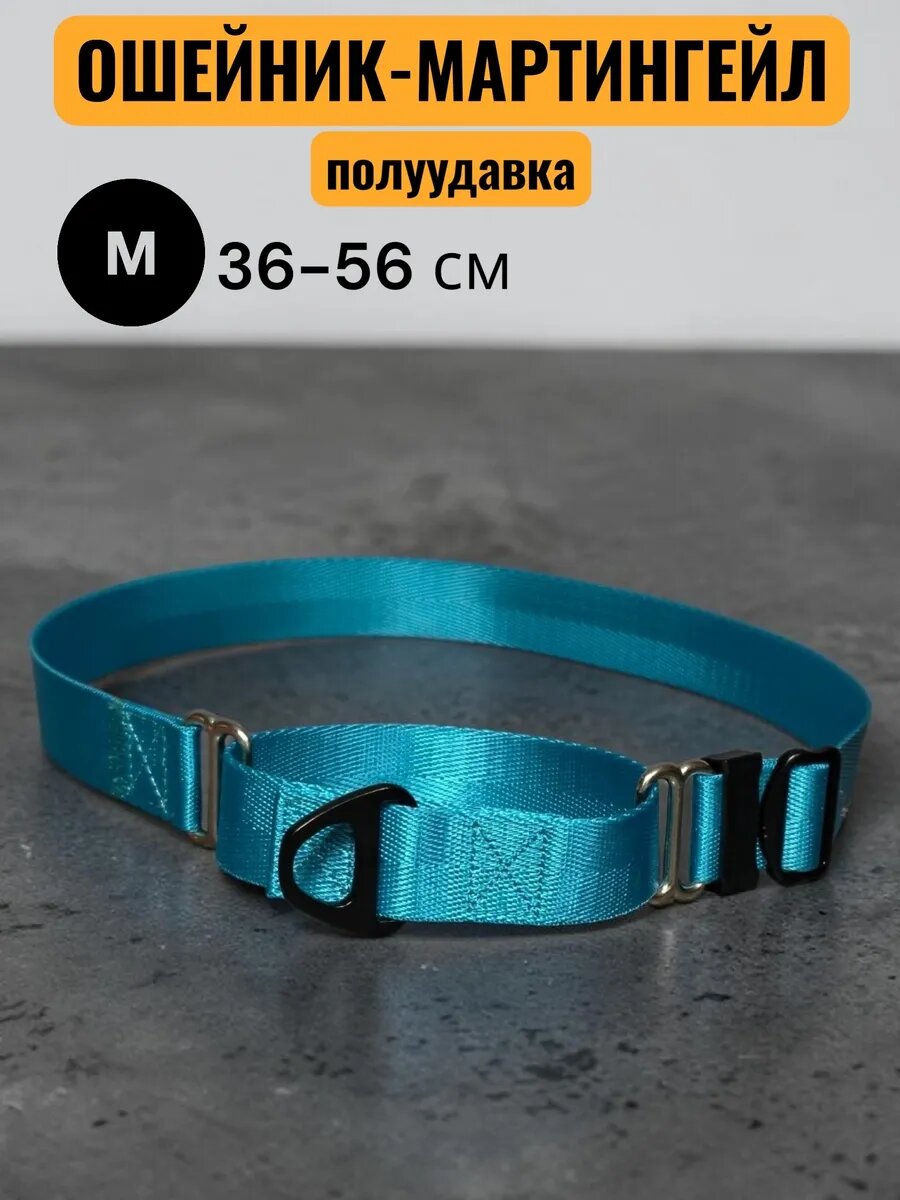 Ошейник-мартингейл/полуудавка для собак обхват шеи 36-56 см