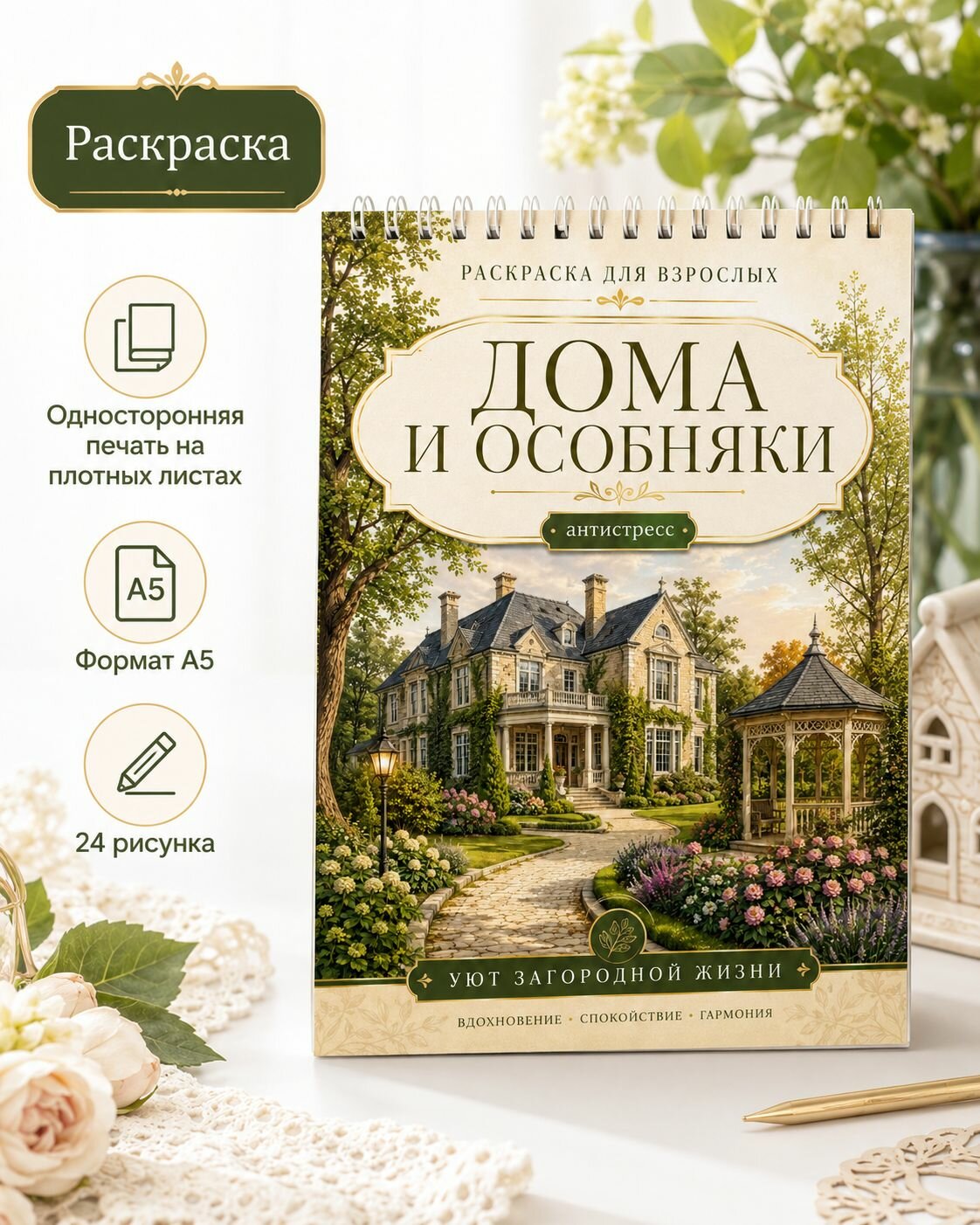 Уютная раскраска антистресс Дома