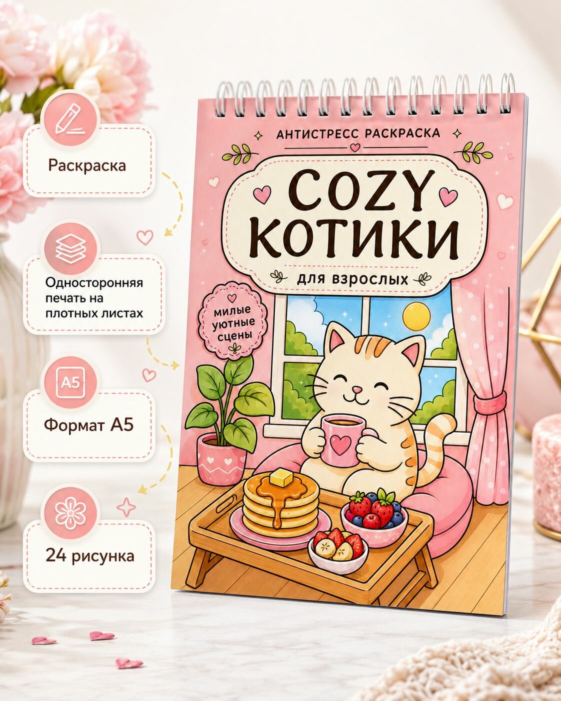 Раскраска антистресс Уютные котики, Cozy