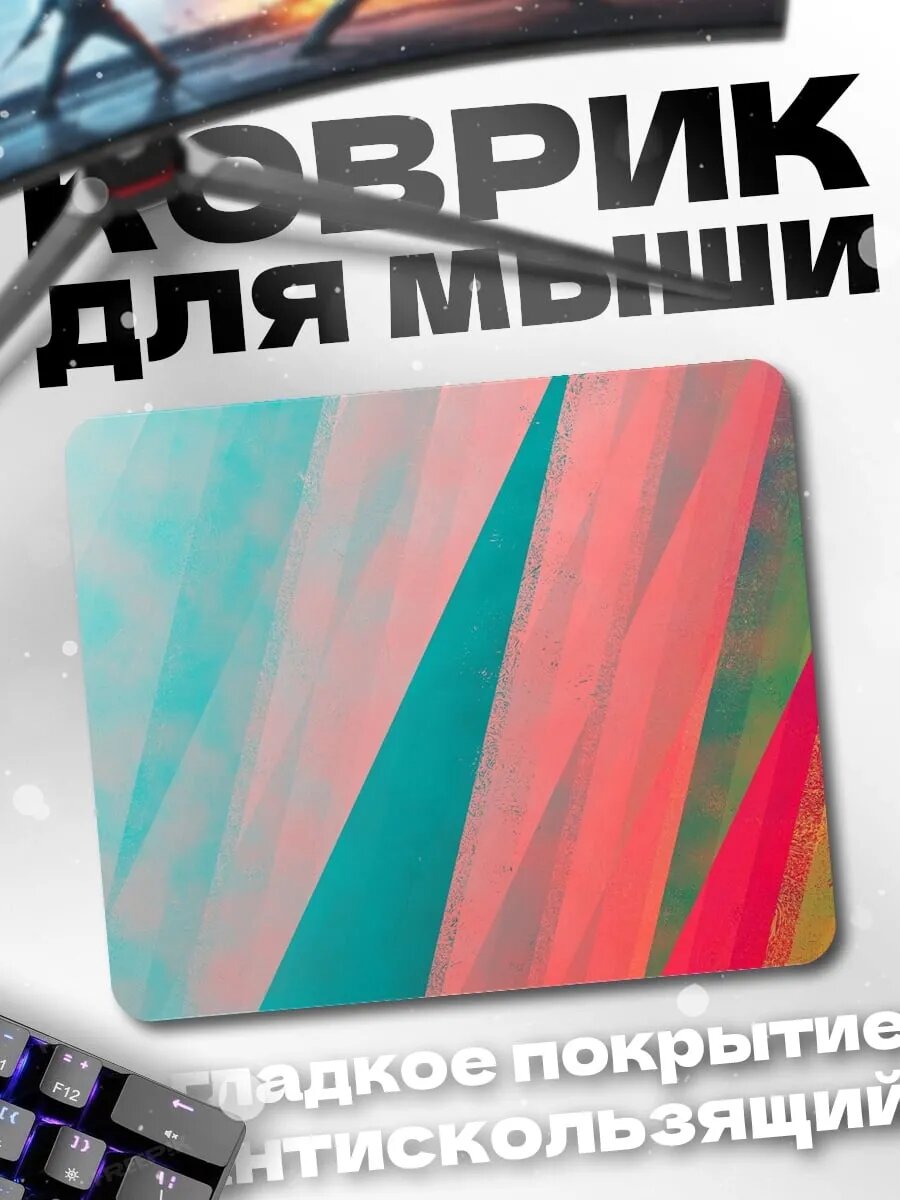 Коврик для мыши абстрактные цветные полосы