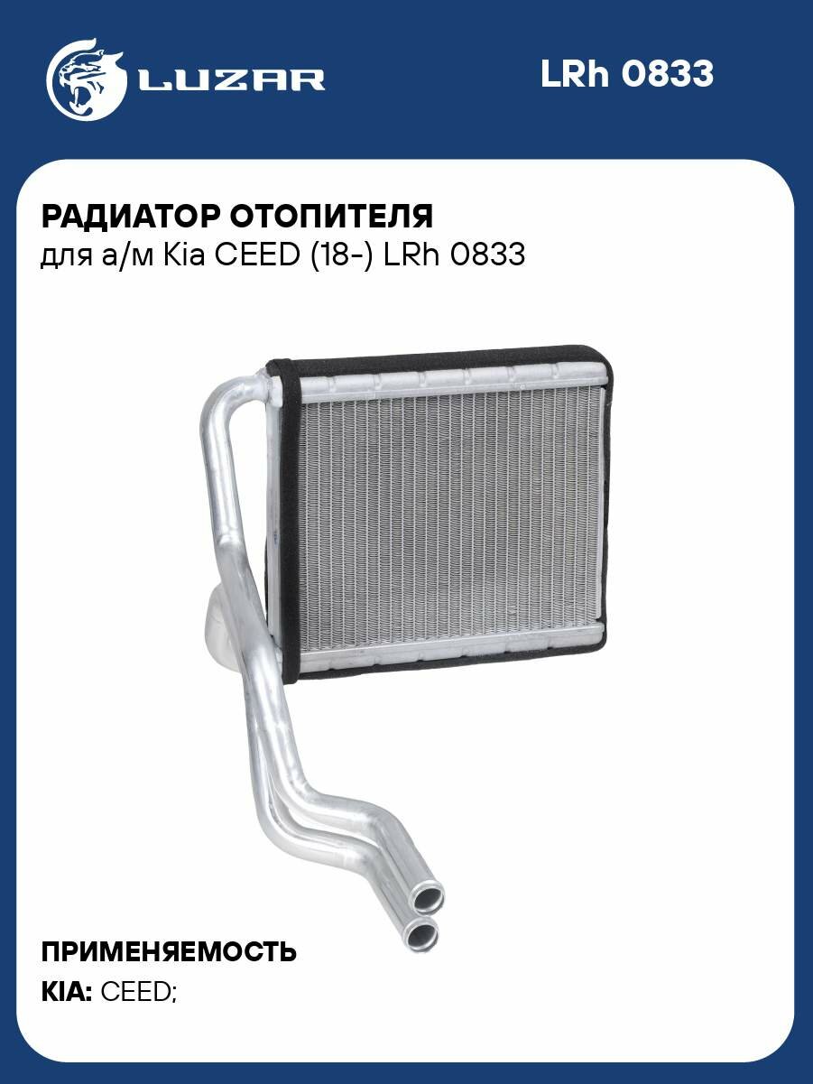 Радиатор отопителя для а/м Kia CEED (18-) LRh 0833 LUZAR