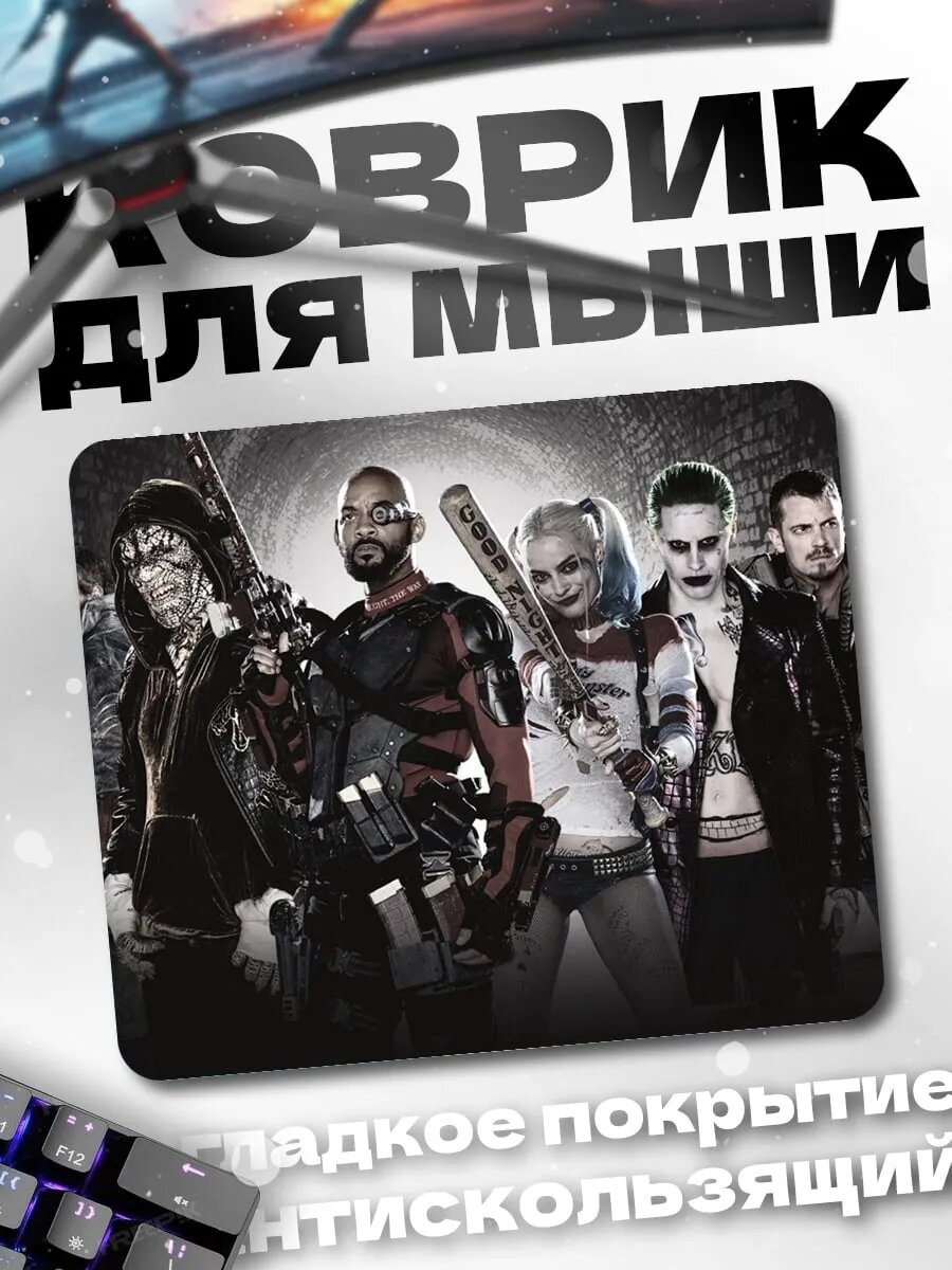 Коврик для мыши Отряд самоубийц