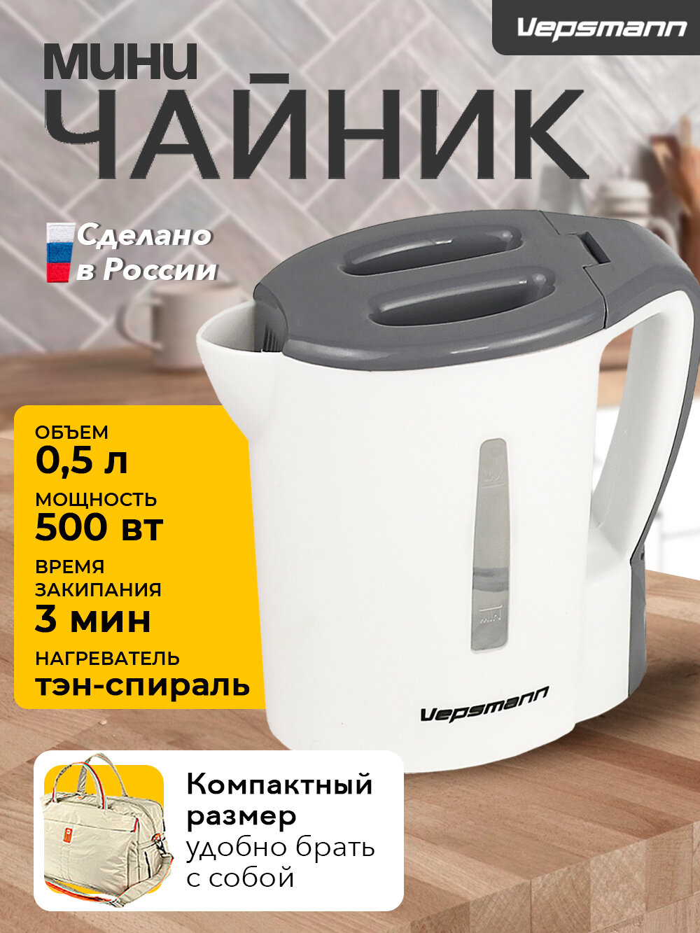 Чайник электрический / VEPSMANN / серый 0,5 л 500 Вт.