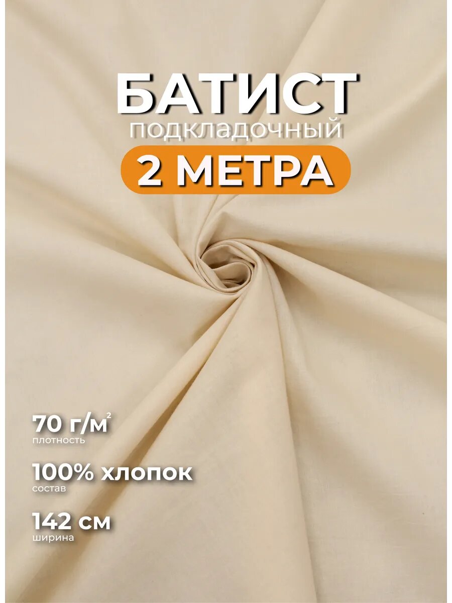 Батист ткань подкладочная отрез 2 метра для шитья 100% хлопок