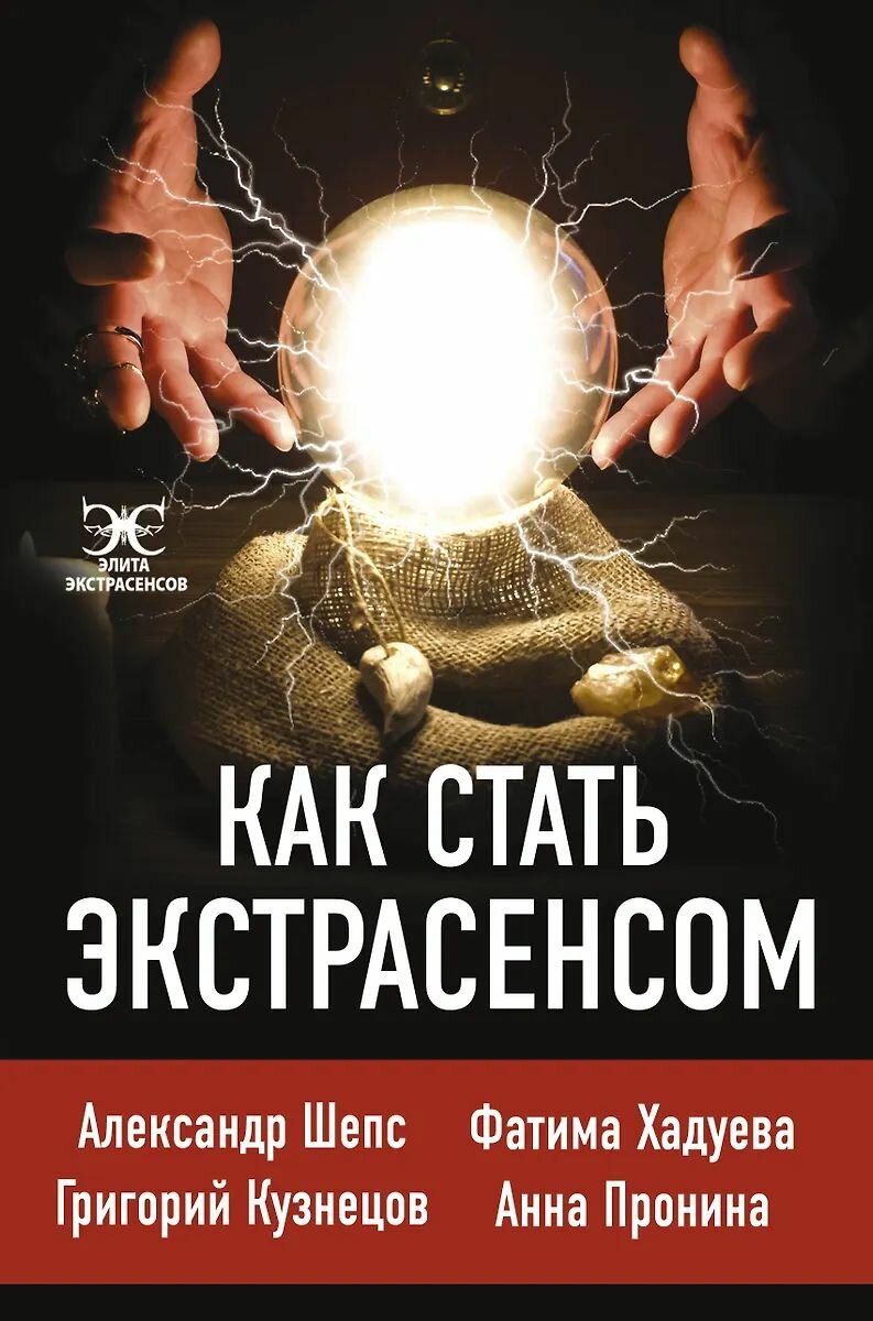 Практическое руководство АСТ Как стать экстрасенсом: Александр Шепс, Фатима Хадуева Шепс А. О, Хадуева Ф, Кузнецов Г, 2024 г