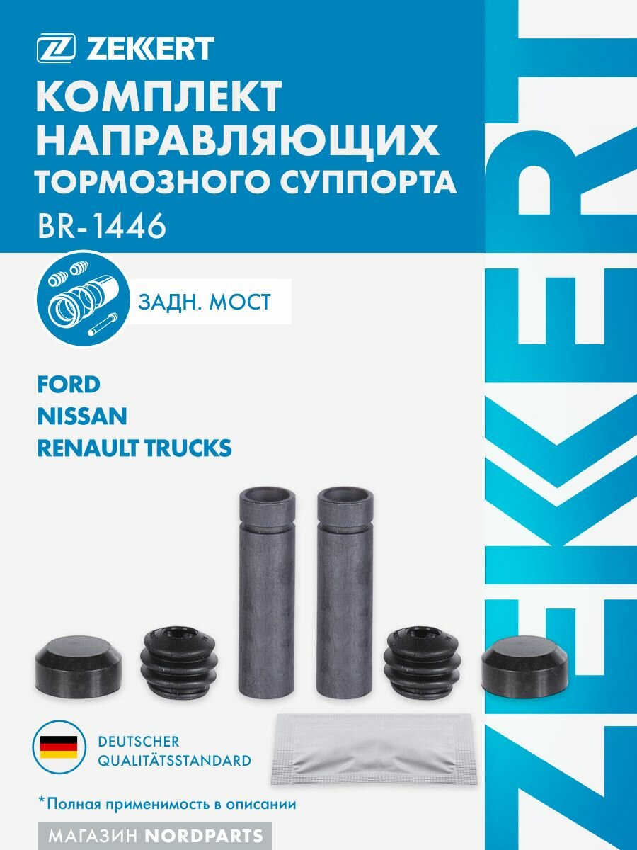 Комплект направ. тормозного суппорта задн. Ford Transit VII 06-, Iveco Daily III-VI 99-, Nissan Cabstar (F24) 06-