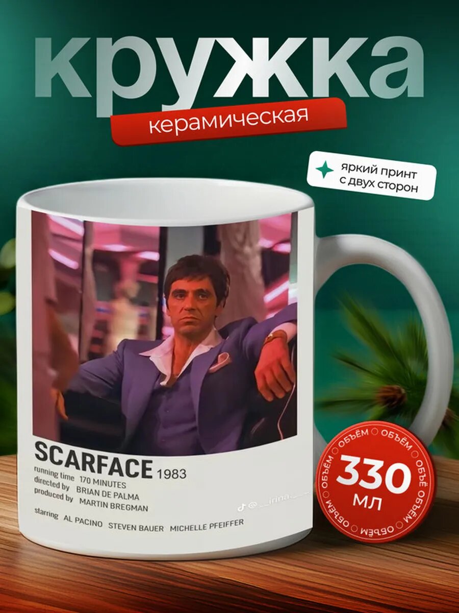 Кружка Лицо со шрамом фильм 10,