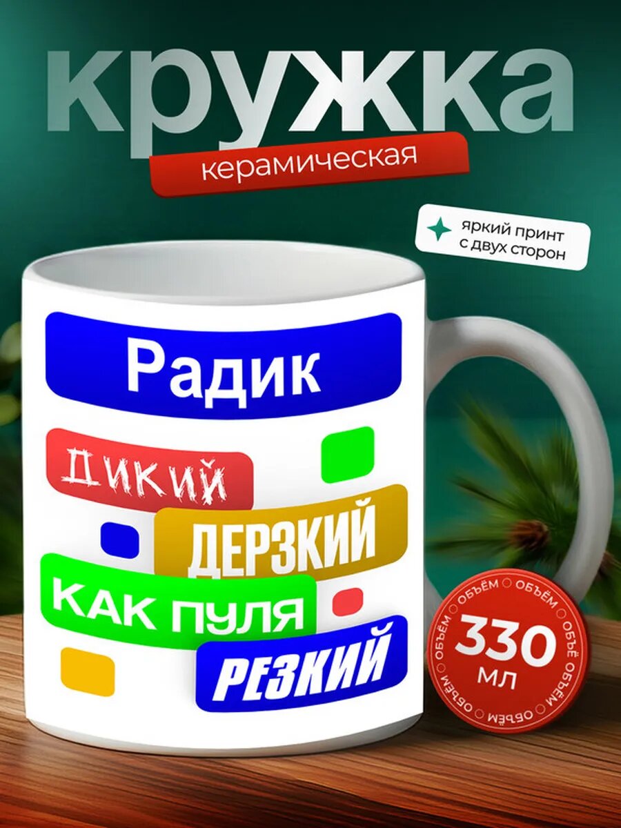 Кружка именная Радик, "Как пуля резкий"