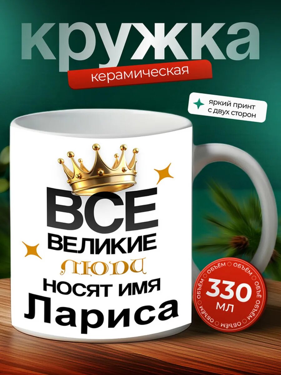 Кружка именная Лариса, "Великий человек"