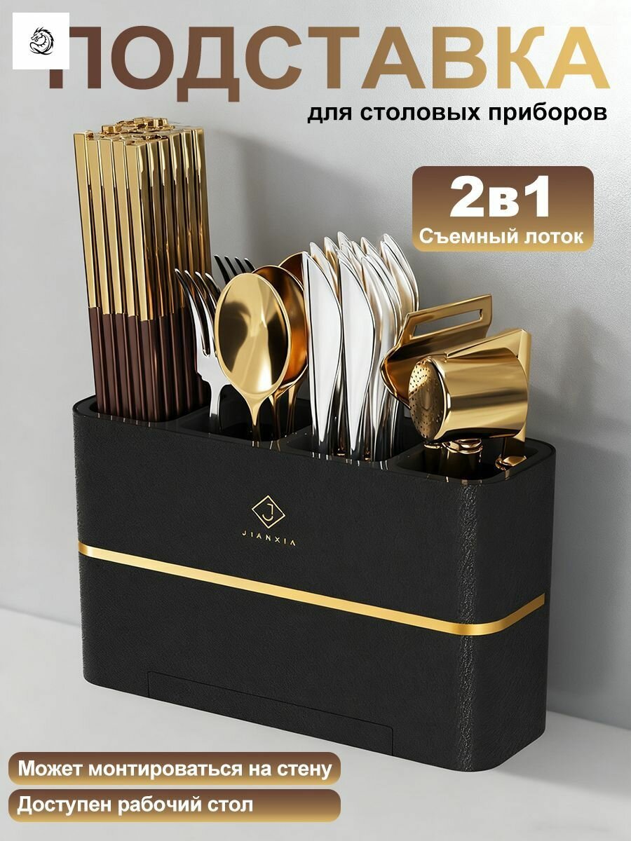 Черная подставка-органайзер для столовых приборов настенная и настольная 4 уровня, съемный поддон, без сверления