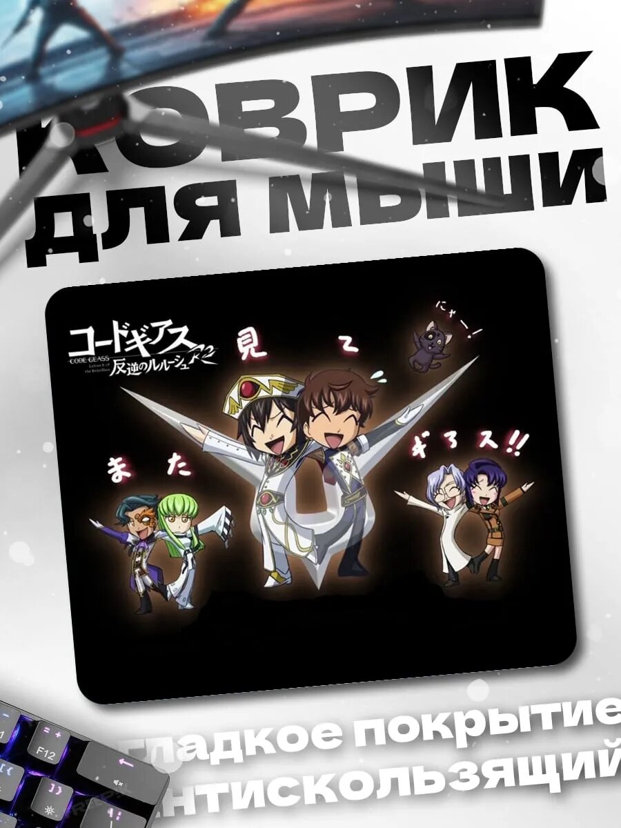 Коврик для мыши код гиас чиби