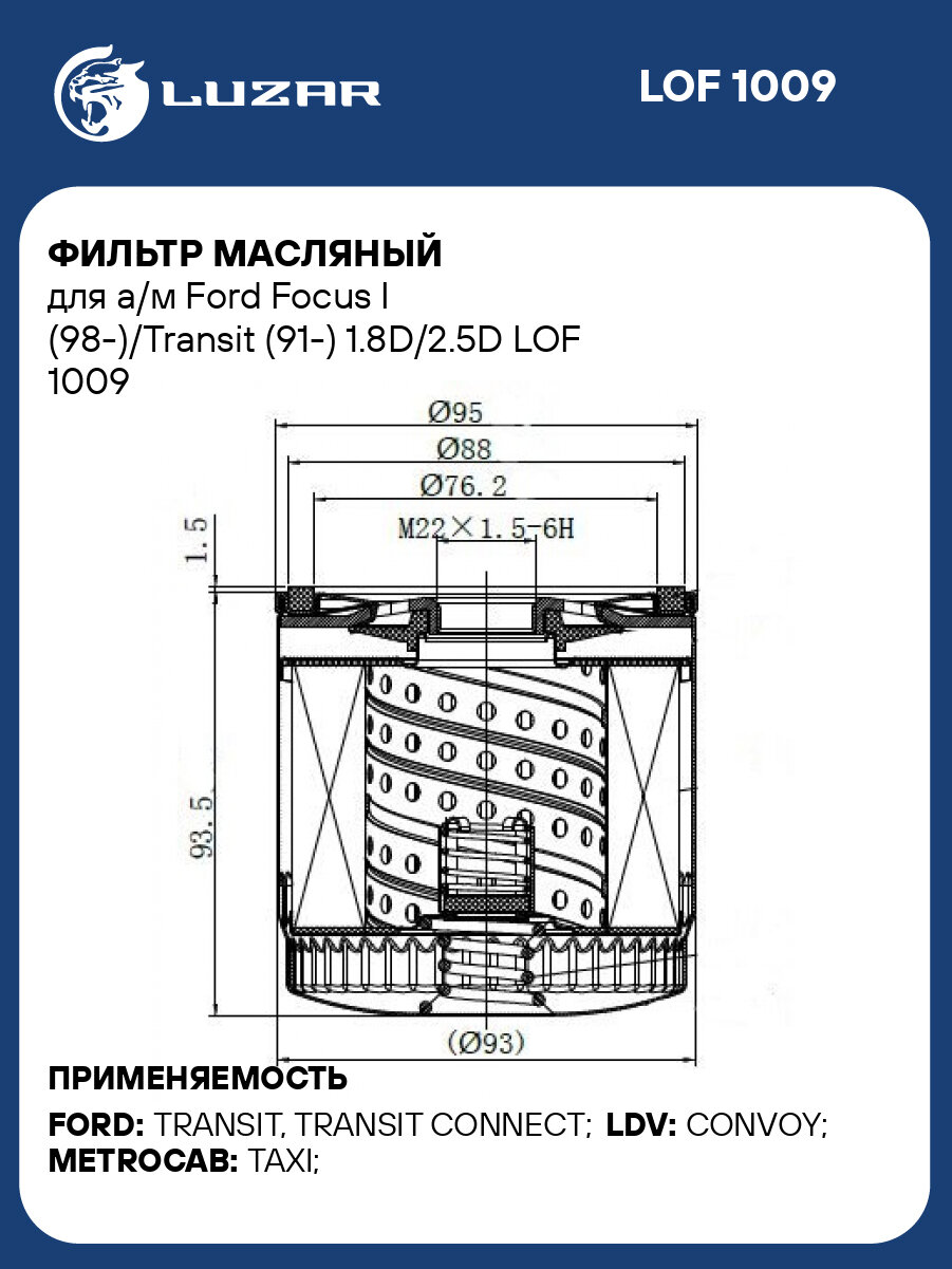 Фильтр масляный для а/м Ford Focus I (98-)/Transit (91-) 1.8D/2.5D LOF 1009 LUZAR