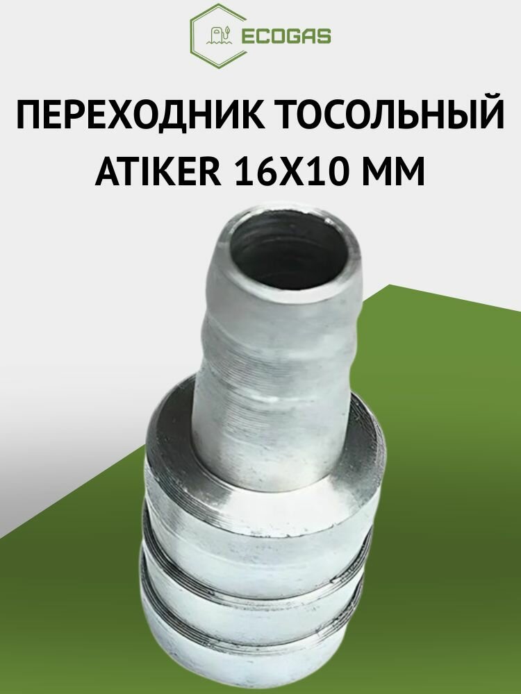 Переходник тосольный ATIKER 16x10 мм
