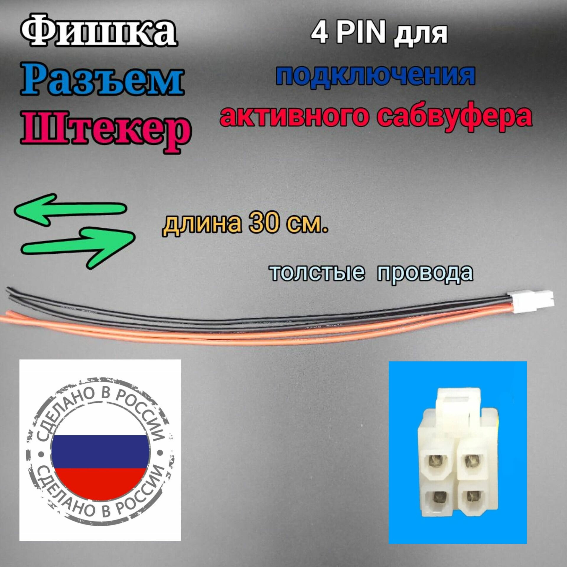 Разъем для активного сабвуфера 4-pin Mystery, Supra, Fusion, фишка для сабвуфера.