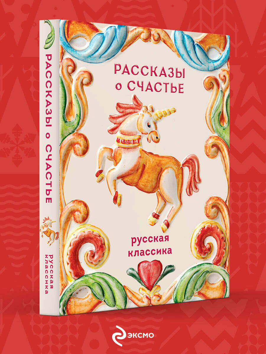 Куприн А. И, Чехов А. П, Бунин И. А, Андреев Л. Н. Рассказы о счастье. Русская классика