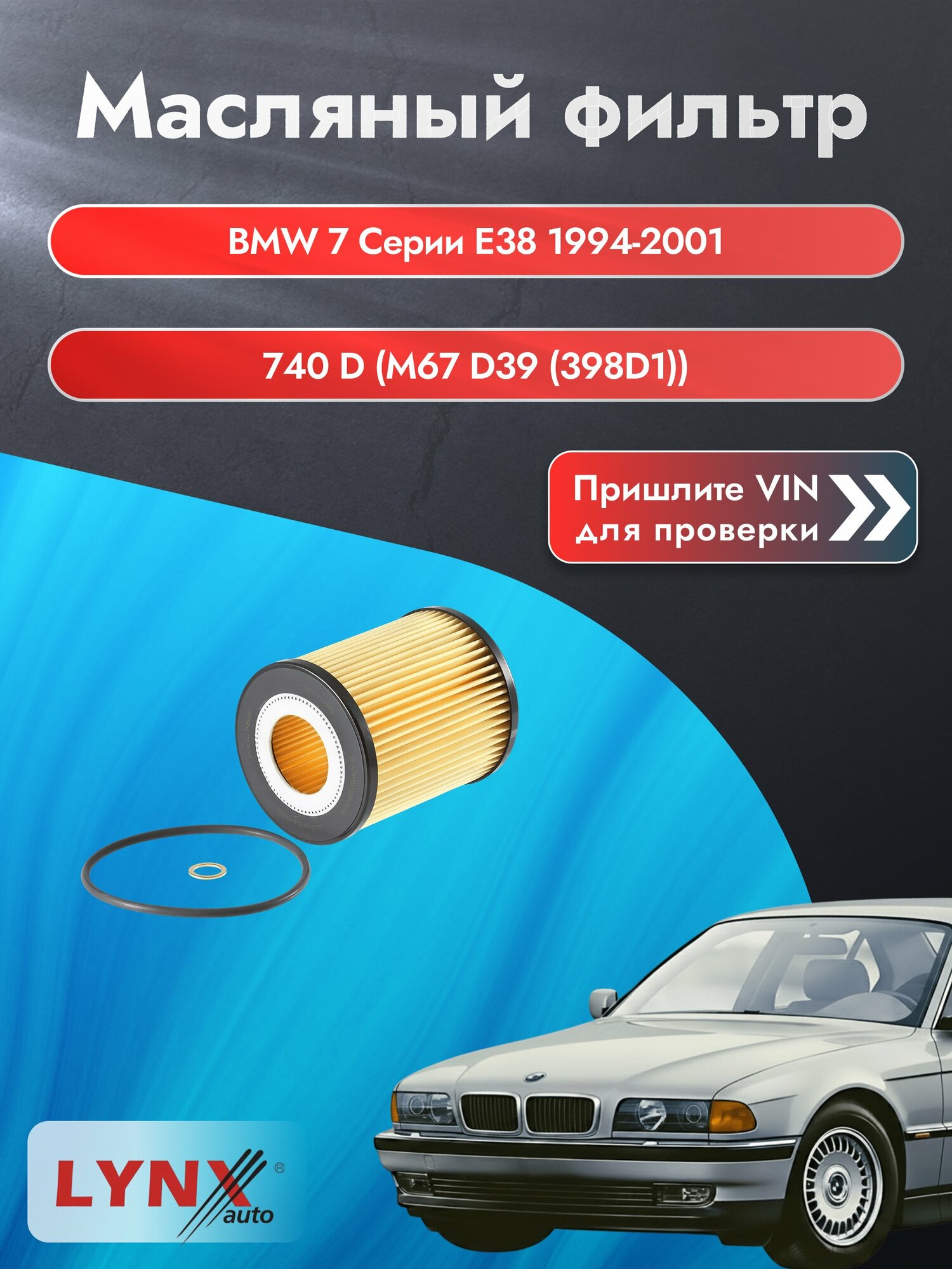 Масляный фильтр для BMW 7 серии E38 1994-2001г. Двигатель 3.9 (M67 D39 (398D1)) LYNXauto БМВ 7