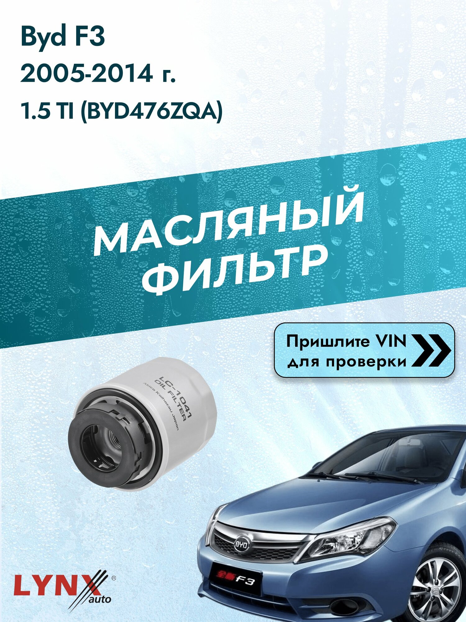 Масляный фильтр для Byd F3 2005-2014г. Двигатель 1.5 (BYD476ZQA) LYNXauto БИД Ф3