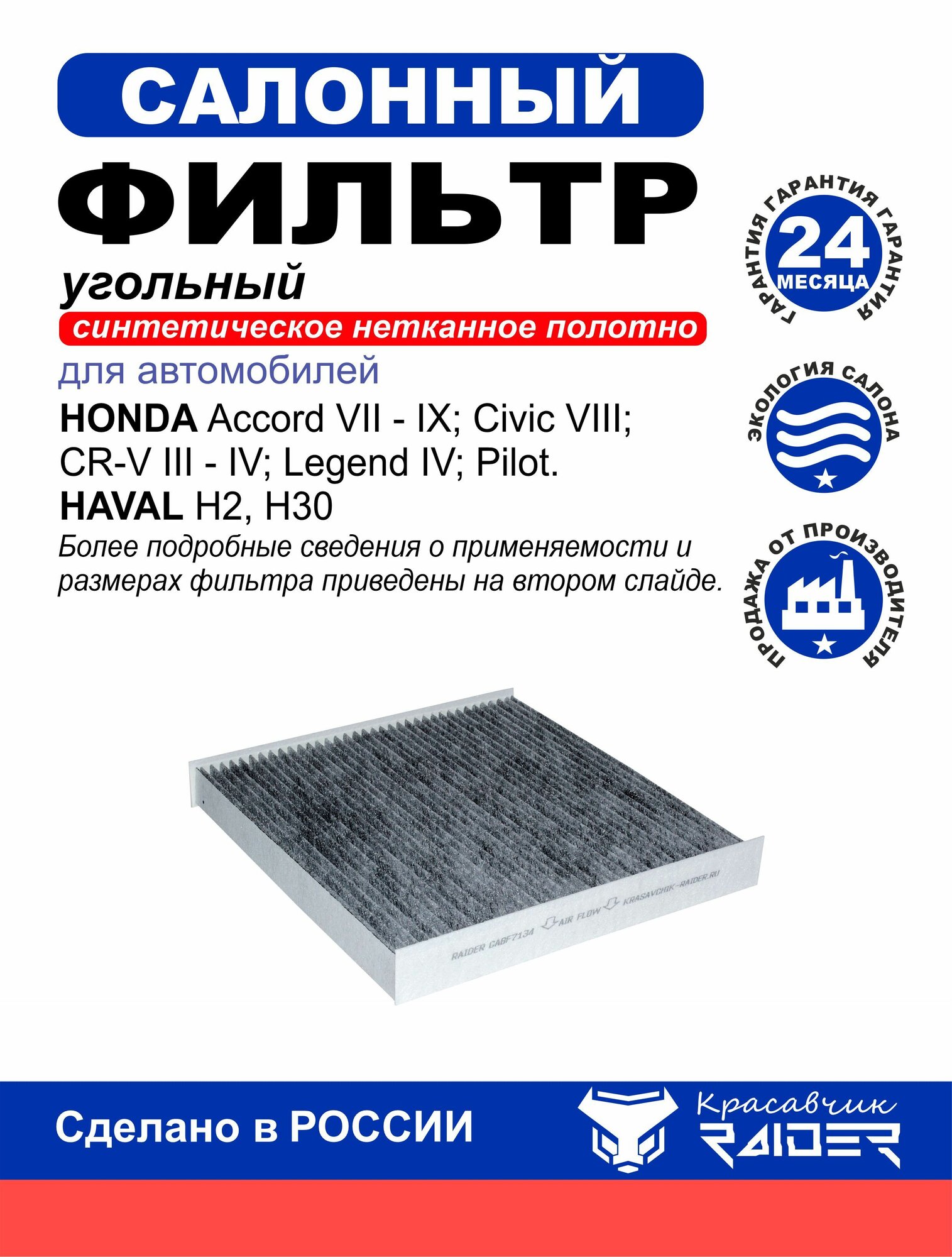Фильтр салона угольный для А/М Honda Accord VII - IX; Civic VIII; CR-V III - IV; Legend IV; Pilot. Haval H2, H30. 80292SLJ003; 80292SDGW01