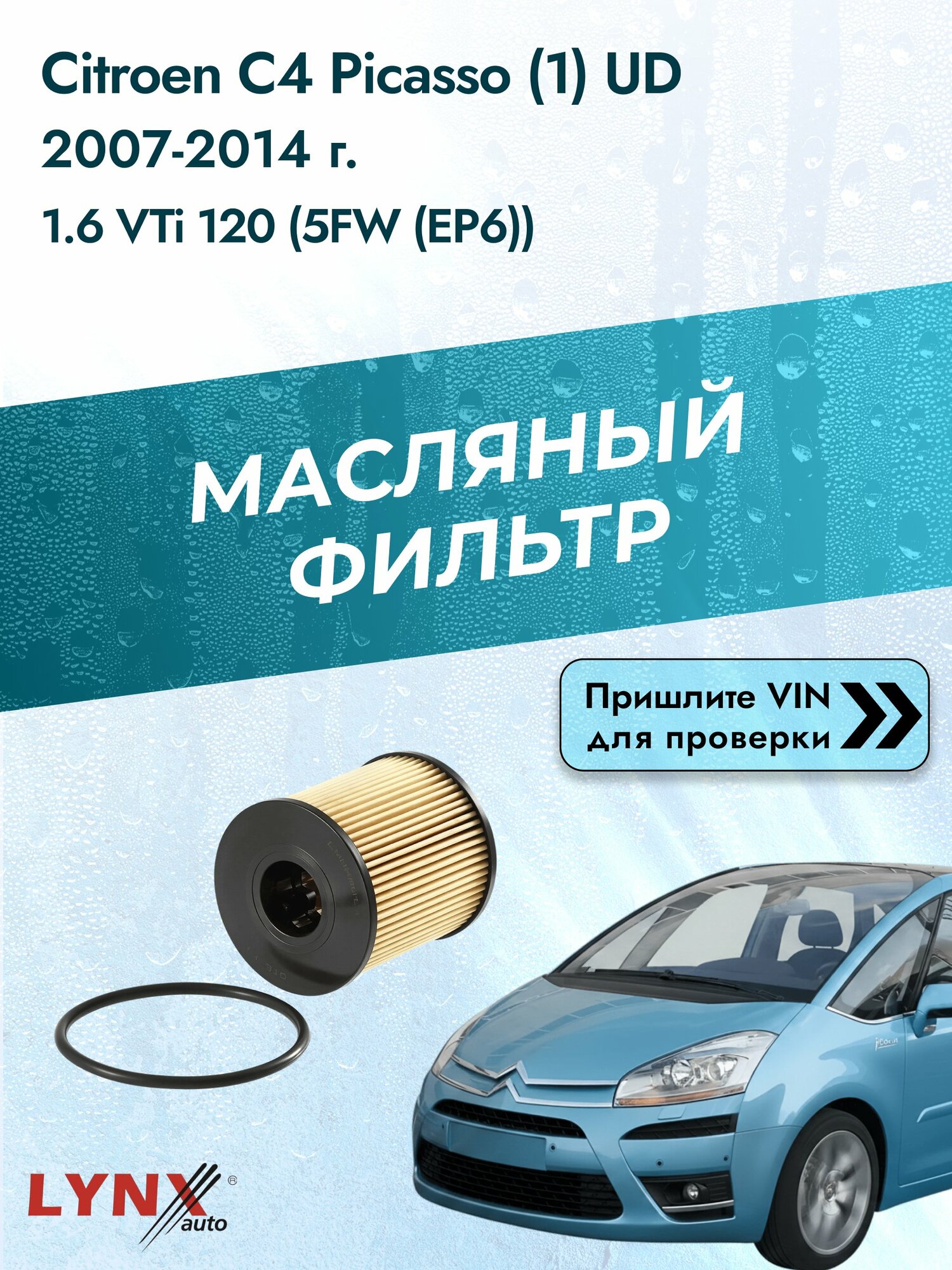 Масляный фильтр для Citroen C4 Picasso (1) UD 2007-2014г. Двигатель 1.6 (5FW (EP6)) LYNXauto Ситроен С4 Пикассо