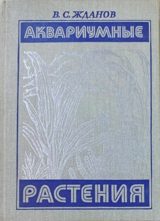 Аквариумные растения