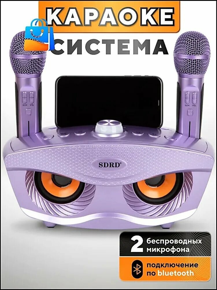 Караоке система с двумя беспроводными микрофонами блютуз SD-306s фиолетовый