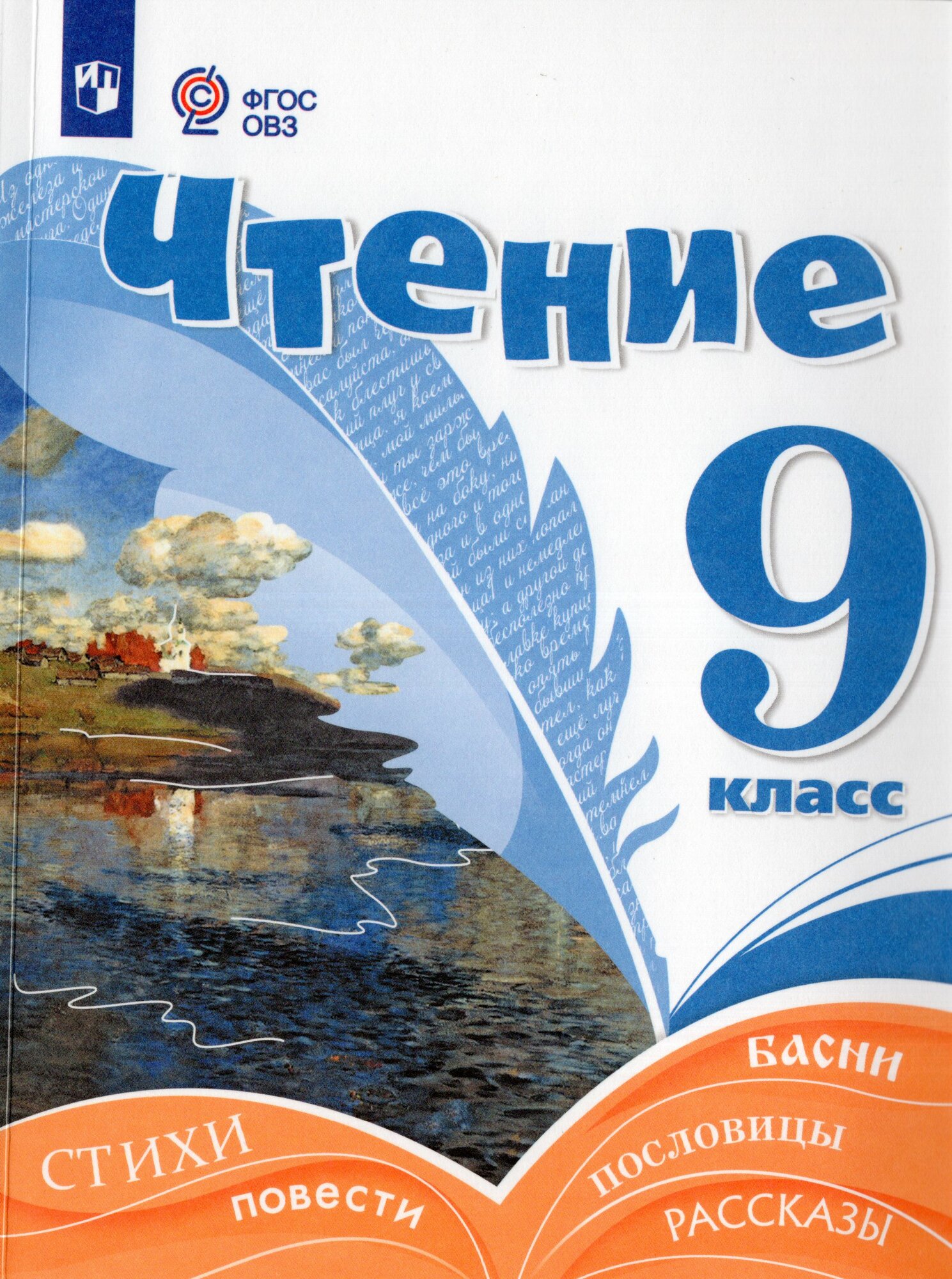 Чтение. 9 класс. Учебник для общеобразовательных организаций, реализующих адаптированные основные общеобразовательные программы, 2026, автор Аксенова А. К.