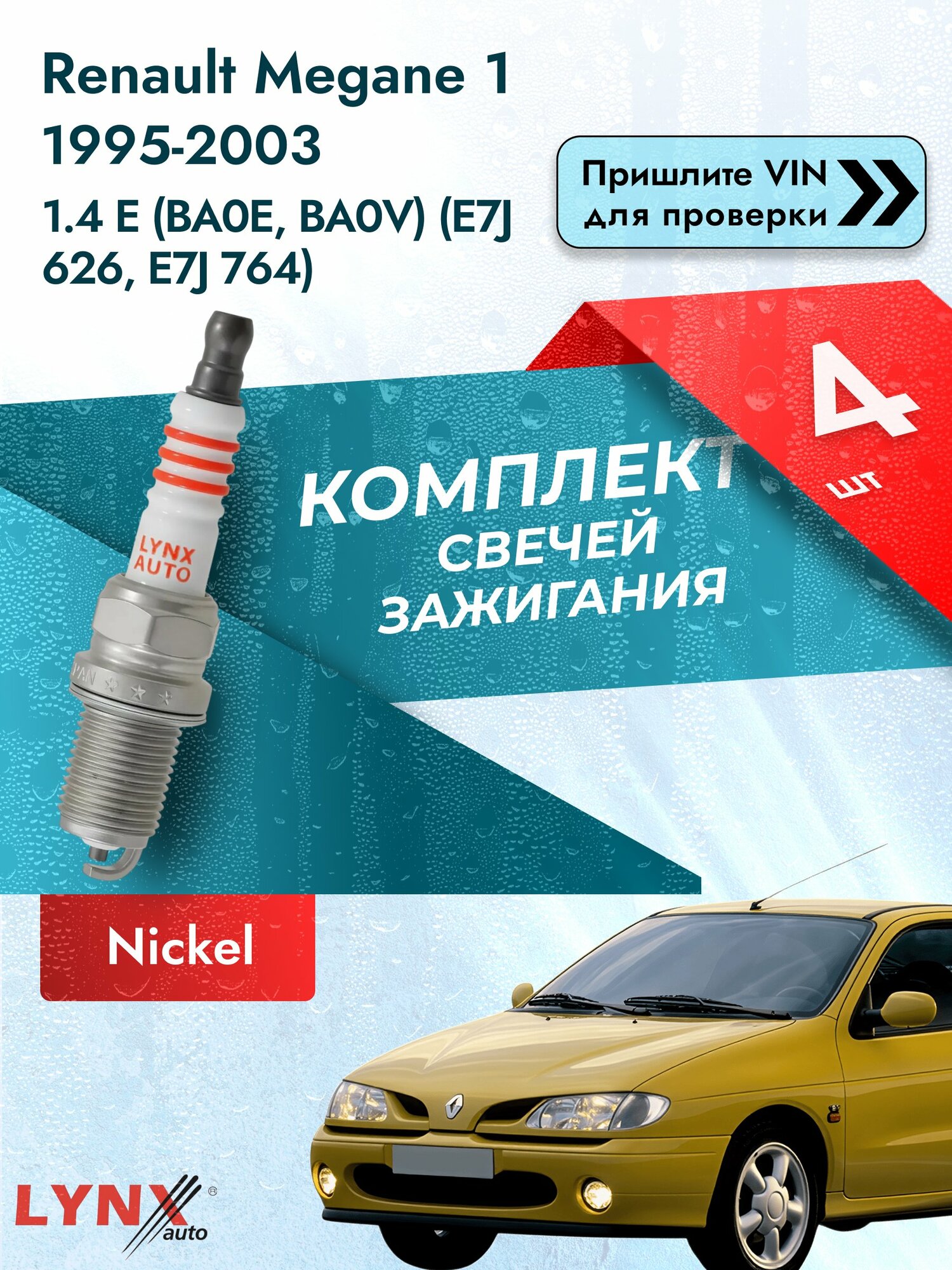 Свечи зажигания Renault Megane 1 1995-2003 | Двигатель 1.4 e (BA0E, BA0V) (E7J 626, E7J 764) (SP-145) Рено Меган