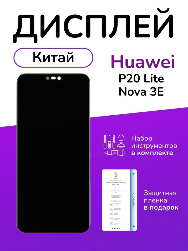 Дисплей для Huawei P20 Lite / Nova 3e копия + отвертки, клей, защитная пленка