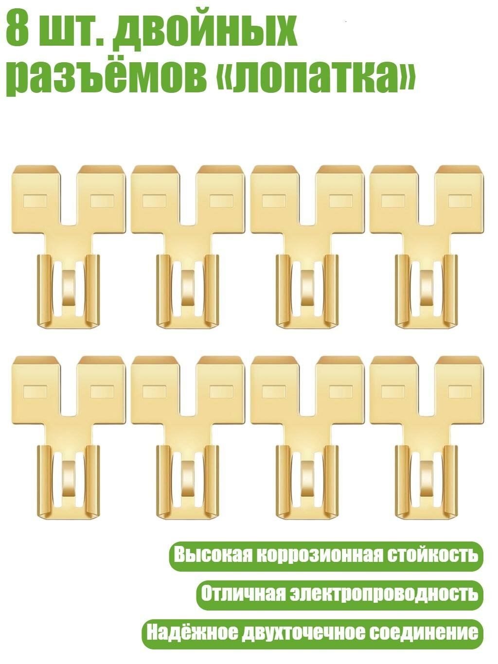 8 шт. двойных разъёмов «лопатка»
