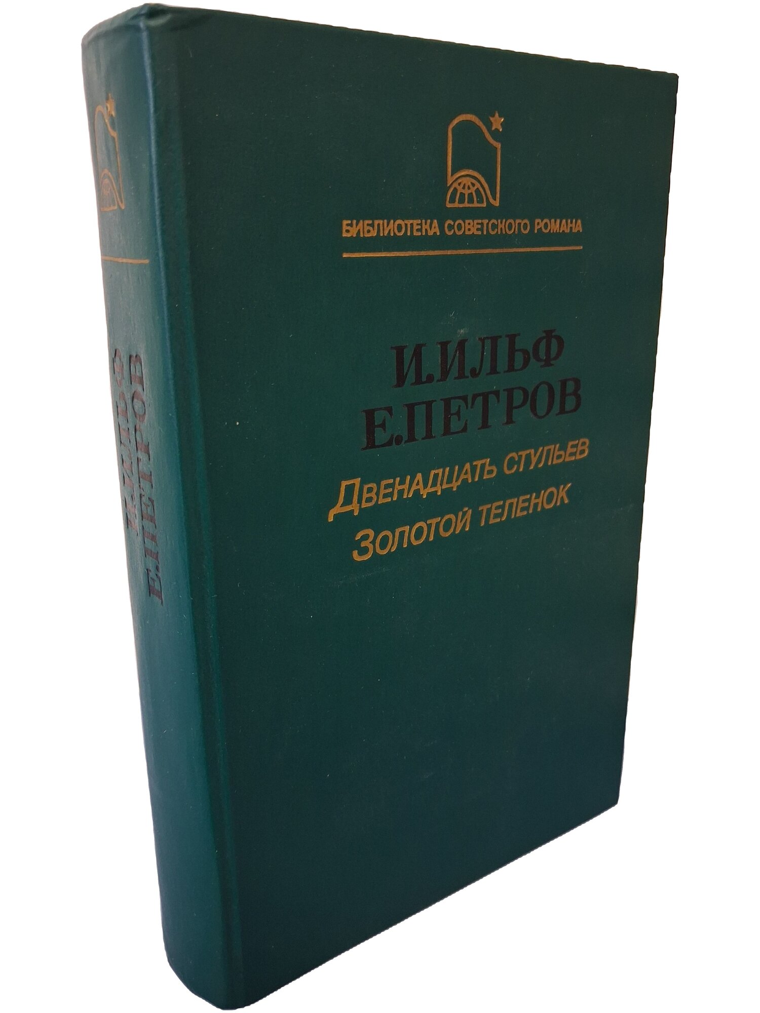 Двенадцать стульев. Золотой теленок. Ильф Илья Арнольдович. Правда. 1987. 672 стр