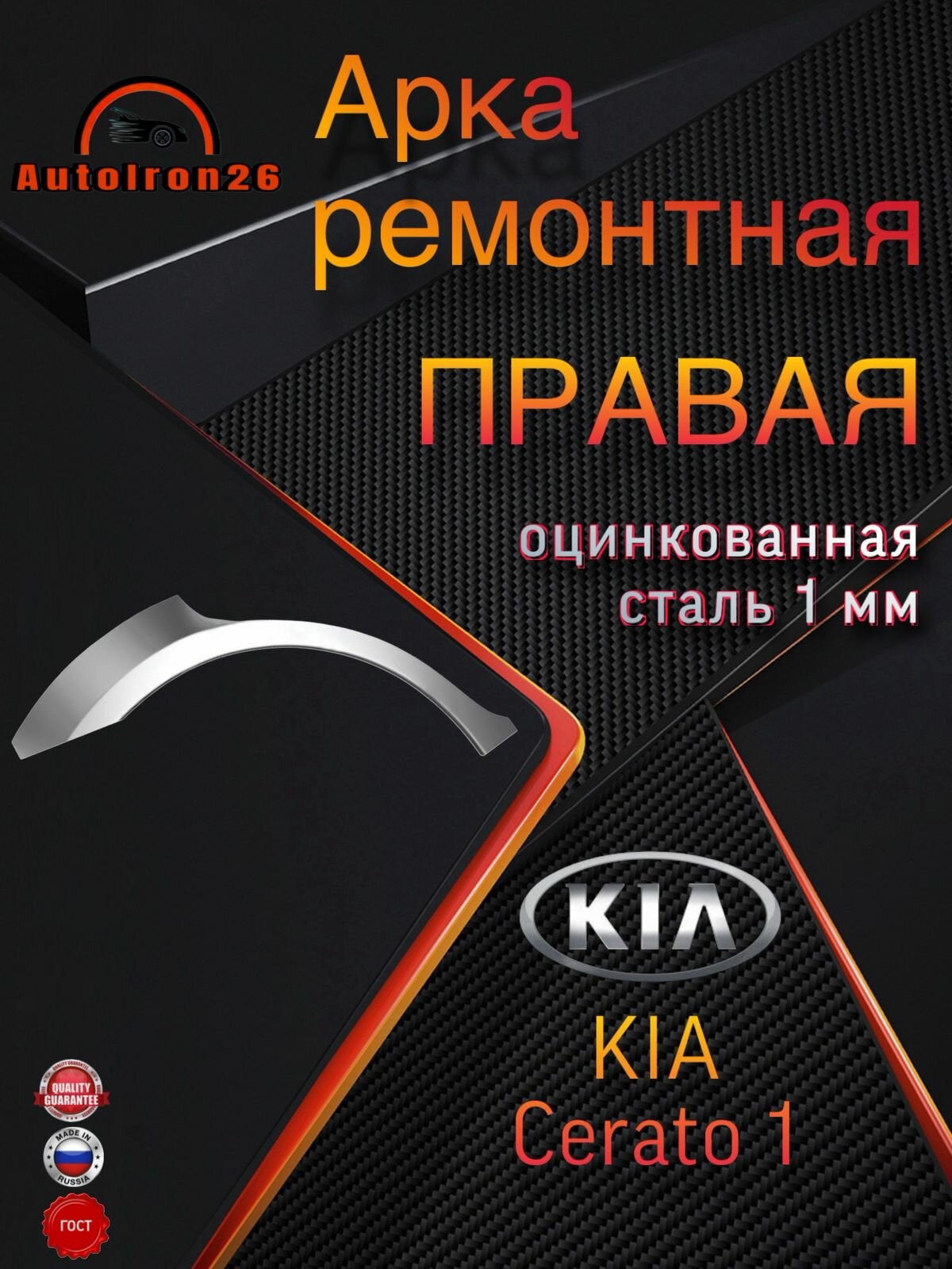 Арка ремонтная задняя правая для KIA CERATO I, оцинкованная сталь 1 мм