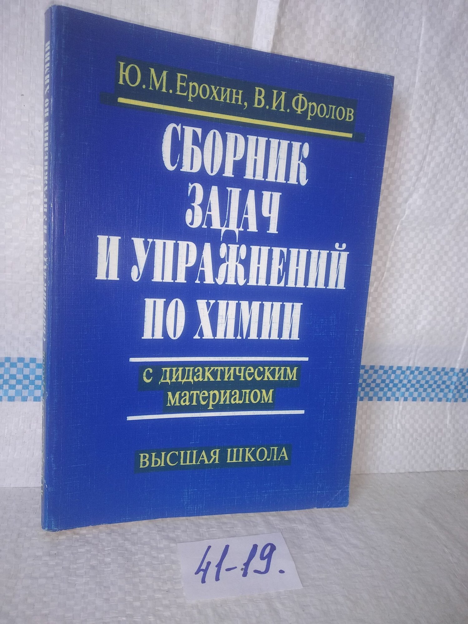 Ю. Ерохин, В. Фролов. Сборник задач и упражнений по химии (с дидактическими материалами).