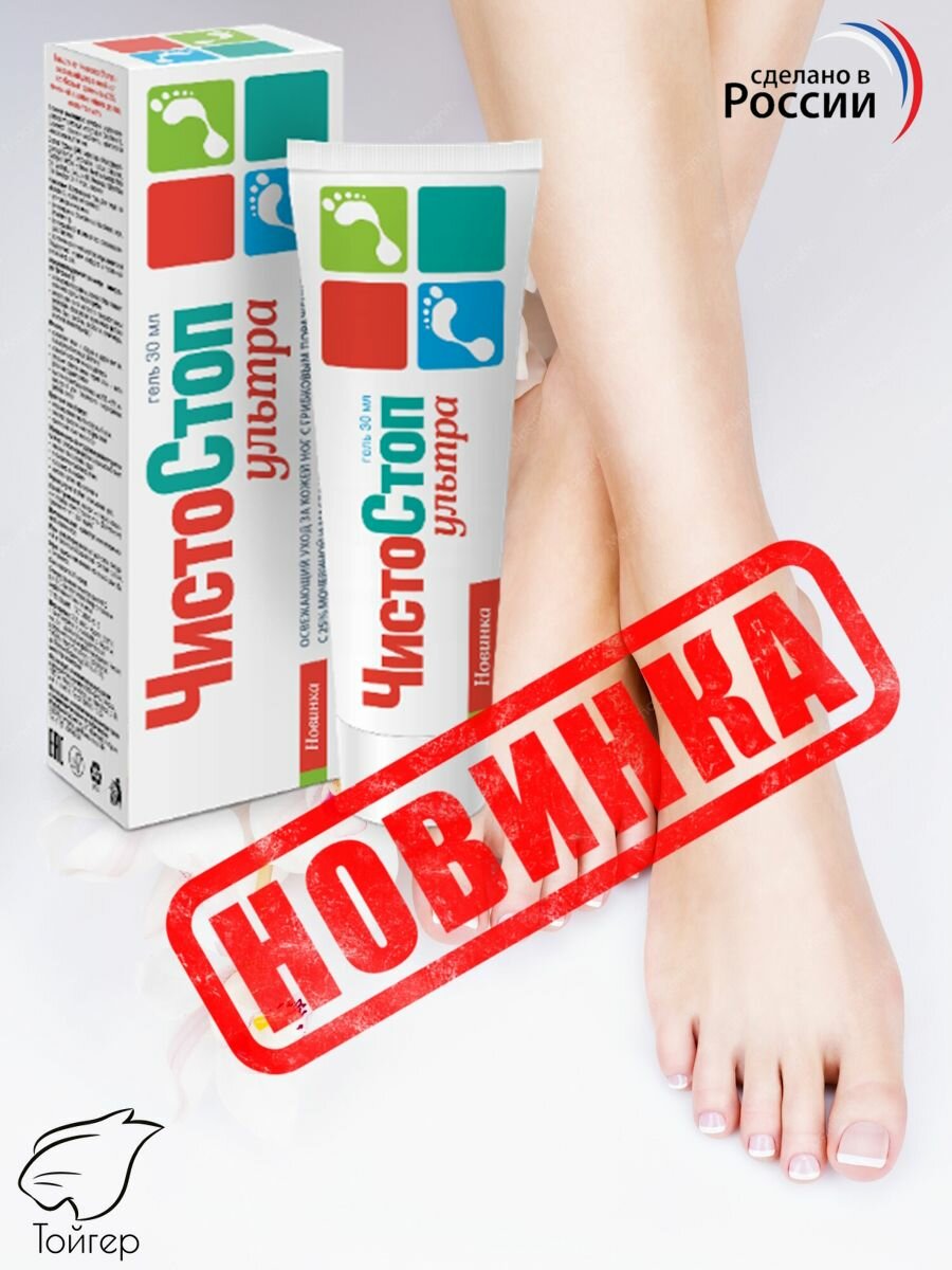 Чистостоп Ультра Гель с мочевиной 25%, для ухода за огрубевшей кожей ног с грибковым поражением, 30 мл.