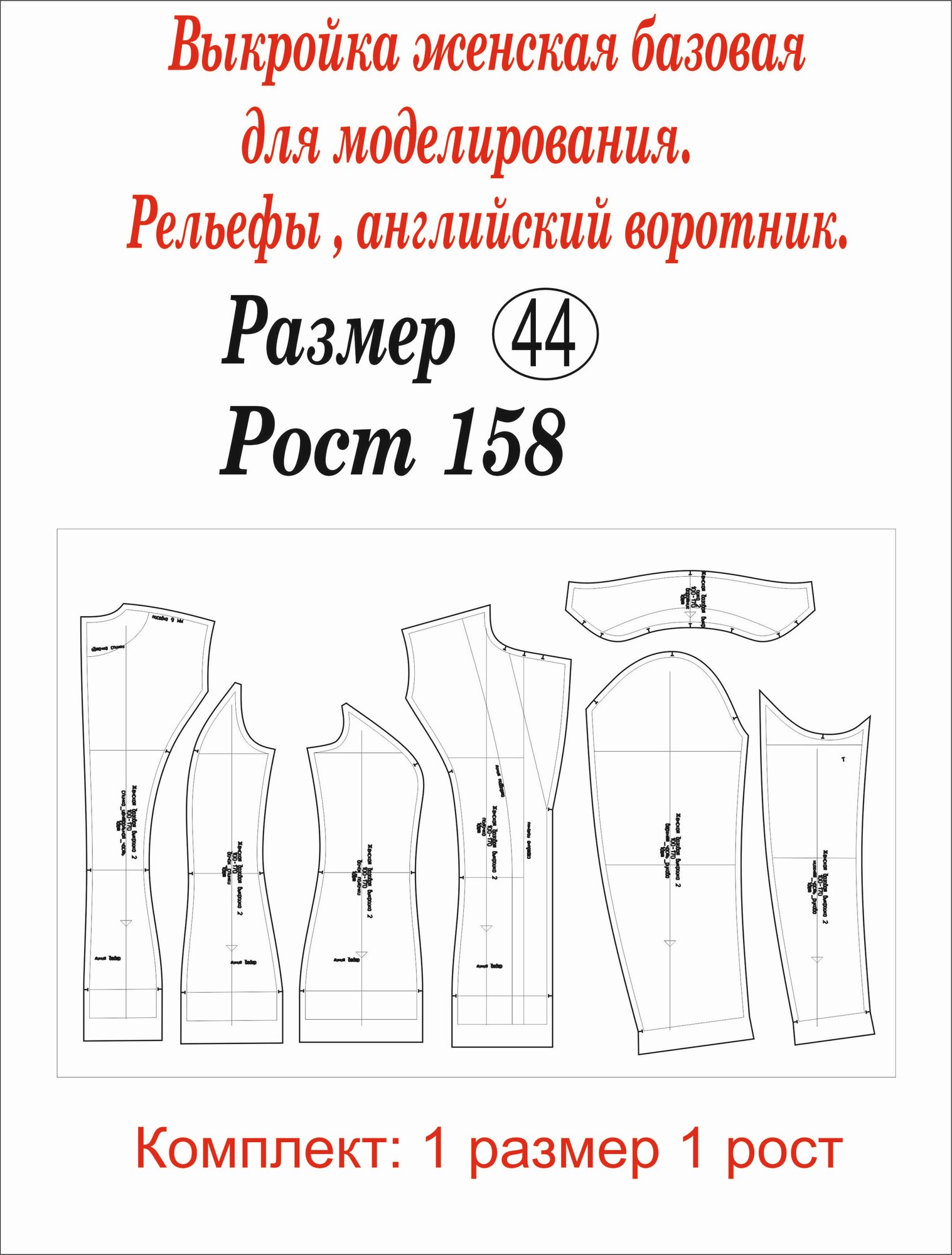 Выкройка женская базовая для моделирования